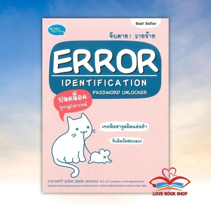 หนังสือ จับตาย! วายร้าย ERROR IDENTIFICATION PASSWORD UNLOCKER สนพ. ซีเอ็ดยูเคชั่นBK03 | Shopee ...
