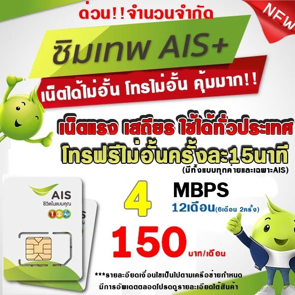 ซิมเทพ AIS 4Mbps/15Mbps/20Mbps ซิมความเร็ว 4Mbps+ทั้งปี(เดือนละ150฿) | Shopee Thailand