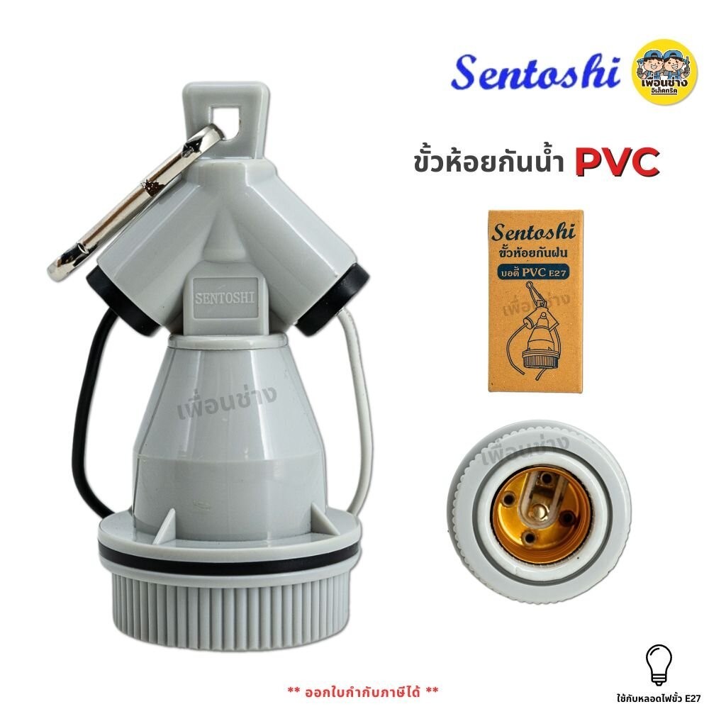 **PVC** Sentoshi ขั้วห้อยพลาสติก E27 กันน้ำ พร้อมสาย ขั้วห้อย ขั้วพลาสติก ขั้วเกลียว ขั้วห้อย ...