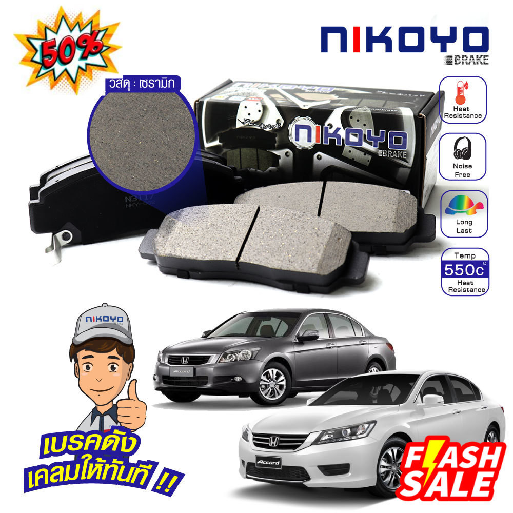 (N3117) NIKOYO BRAKE ผ้าเบรคหน้า Honda accord g7 g8 ปี 2003-2012 ...