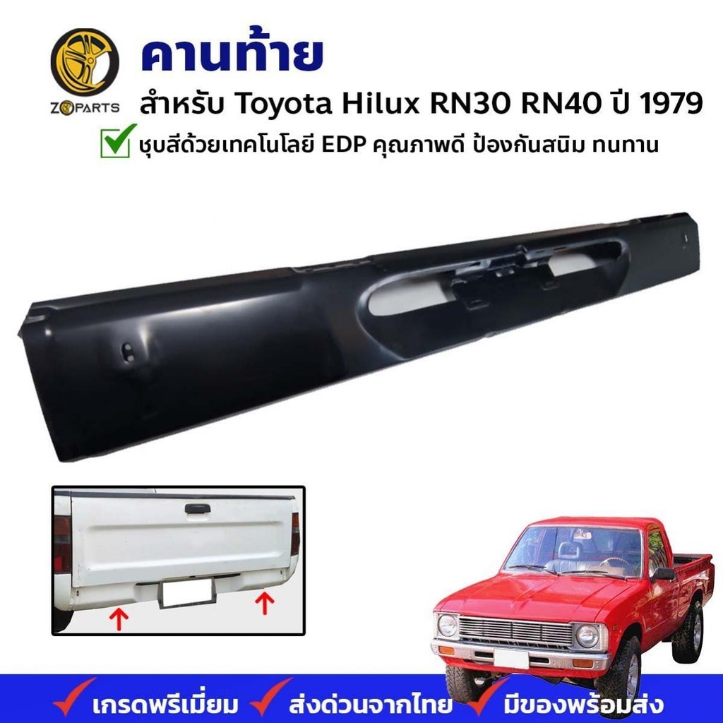 คานท้าย Toyota Hilux RN30 RN40 1979 คานท้ายกระบะ คานใต้ฝาท้าย เหล็กหนา ...