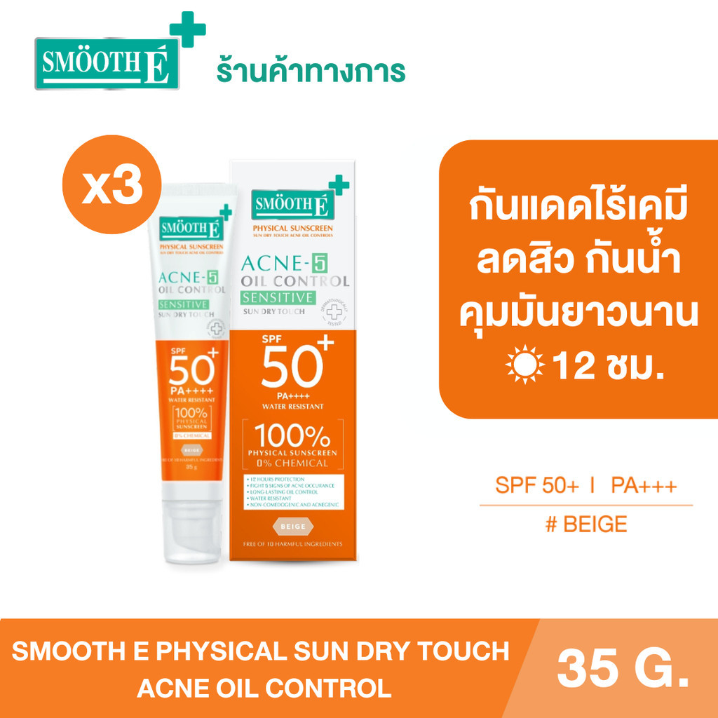 [แพ็ค3สุดคุ้ม] Smooth E Physical Sun Screen Acne Oil Control SPF50+ PA ...