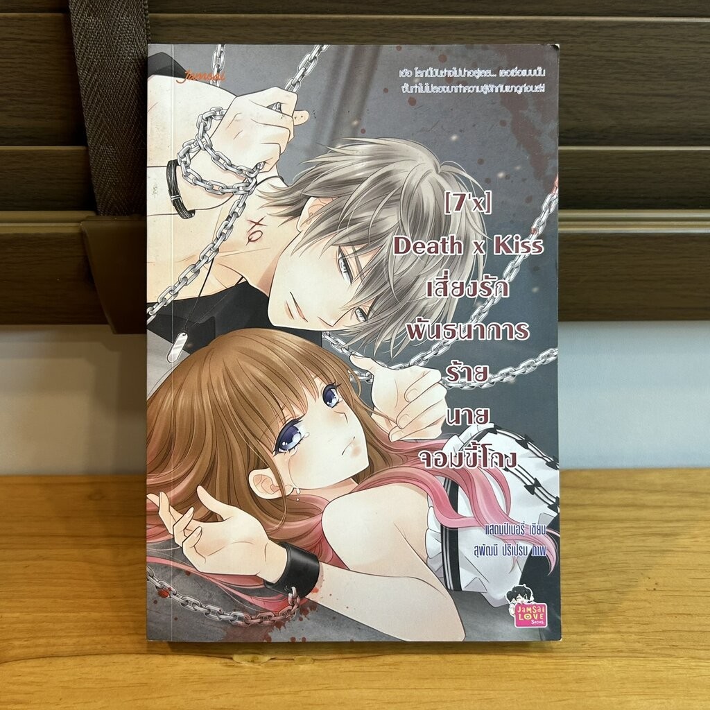 [7'x] Death x Kiss เสี่ยงรักพันธนาการร้ายนายจอมขี้โกง ... แสตมป์เบอรี่ (มือสอง) แจ่มใสเลิฟซีรีส์ ...