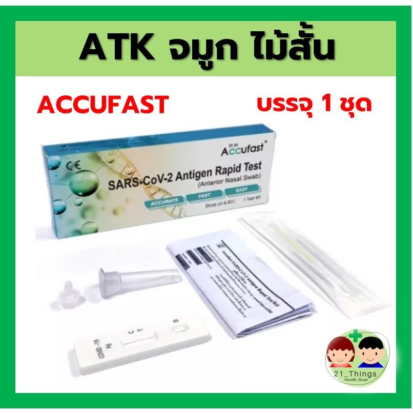 ATK Antigen Test Kit (Accufast) ชุดตรวจโควิด19 แยงจมูก ไม้สั้น Covid 19 ...