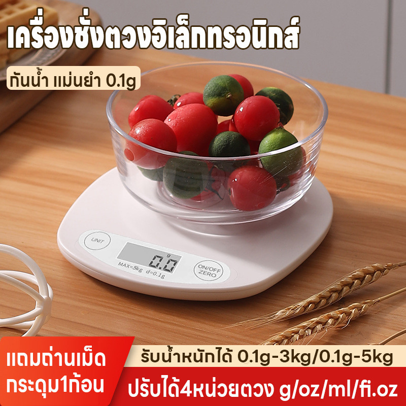 เครื่องชั่งดิจิตอล เครื่องชั่งในครัว 0.1g-3kg/0.1g-5kg ปรับได้ถึง4หน่วย จอLED แม่นยำ0.1g กันน้ำ ...