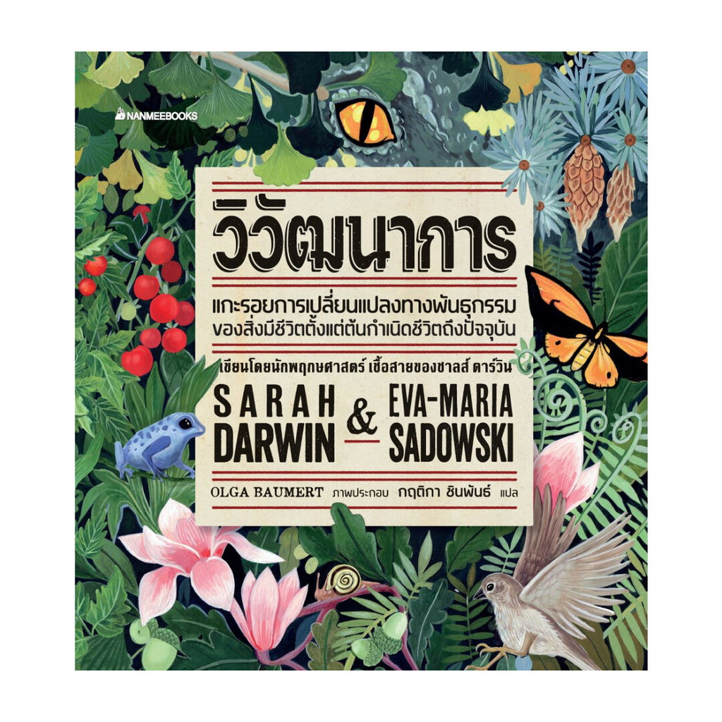 หนังสือ วิวัฒนาการ(ปกแข็ง) โดย Sarah Darwin,Dr. Eva-Maria Sadowski ...