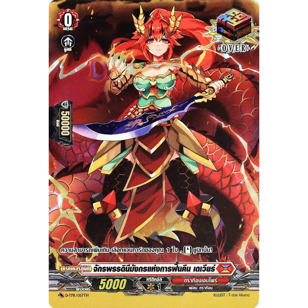 แวนการ์ด Over Trigger จักรพรรดินีมังกรแห่งการฟื้นคืน เดเวียร์ เนชั่น ...