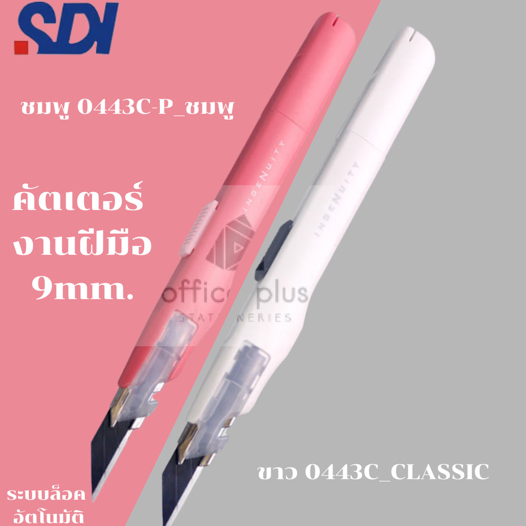 SDI-0443C มีดคัตเตอร์อเนกประสงค์ ขาว ดำ ชมพู พีช ทรงปากกาล็อคออโต้วัสดุพิเศษเอกลักษณ์จากญี่ปุ่น ...