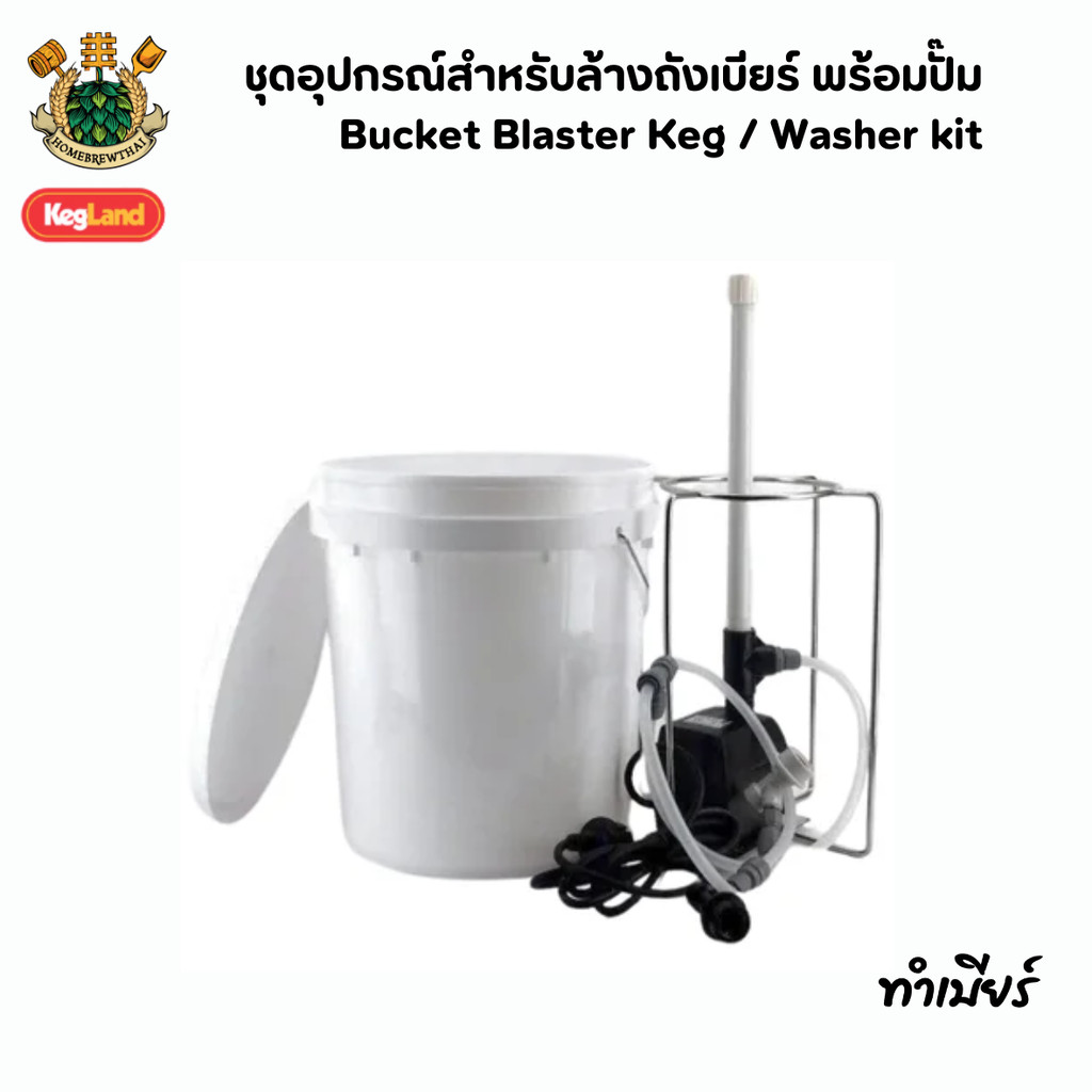 ชุดอุปกรณ์สำหรับล้างถังเบียร์ พร้อมปั๊ม Bucket Blaster Keg / Washer kit ...
