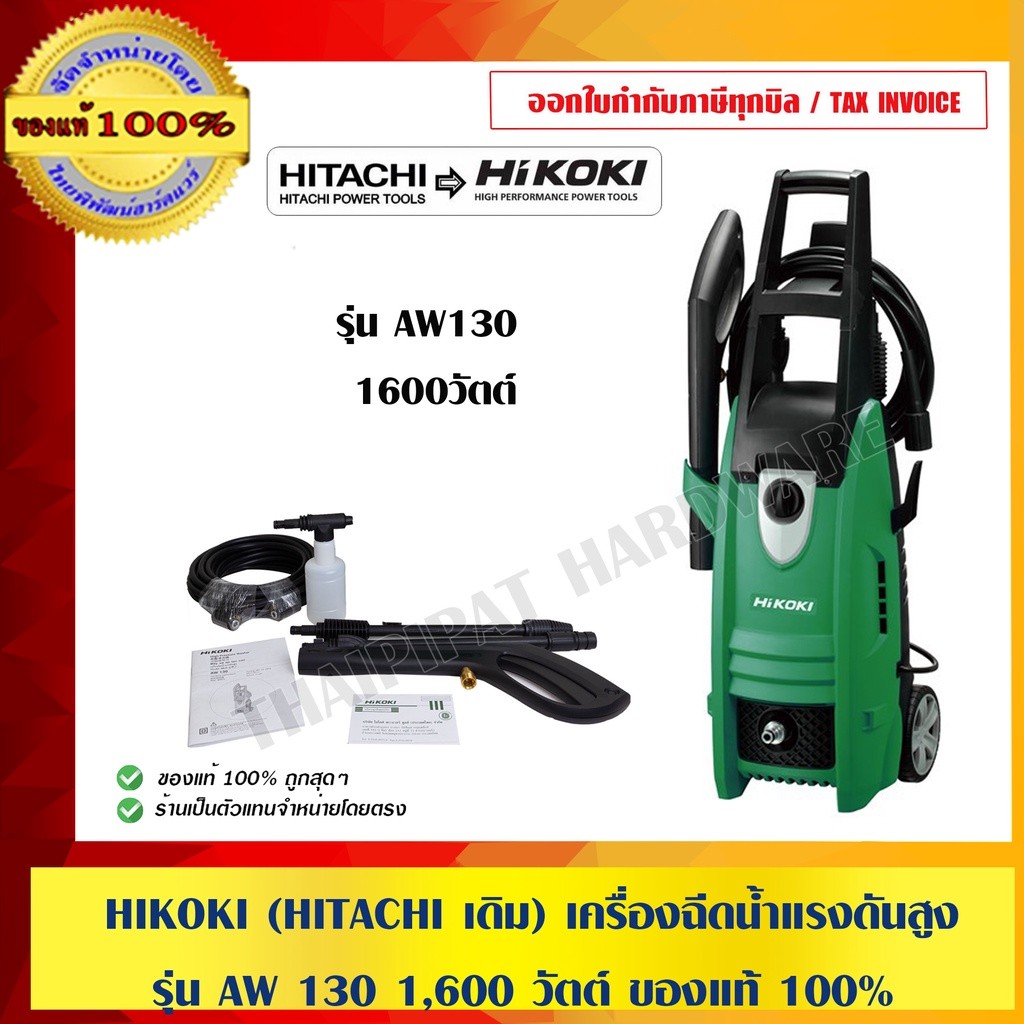 HIKOKI (HITACHI เดิม) เครื่องฉีดน้ำแรงดันสูง รุ่น AW 130 1,600 วัตต์ ...
