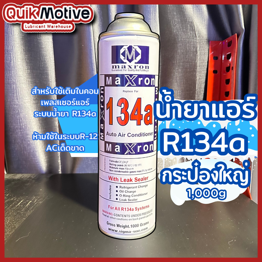 น้ำยาแอร์ QM Maxron refrigerant น้ำยาแอร์ R134a กระป๋อง 1000g น้ำยาแอร์ ...