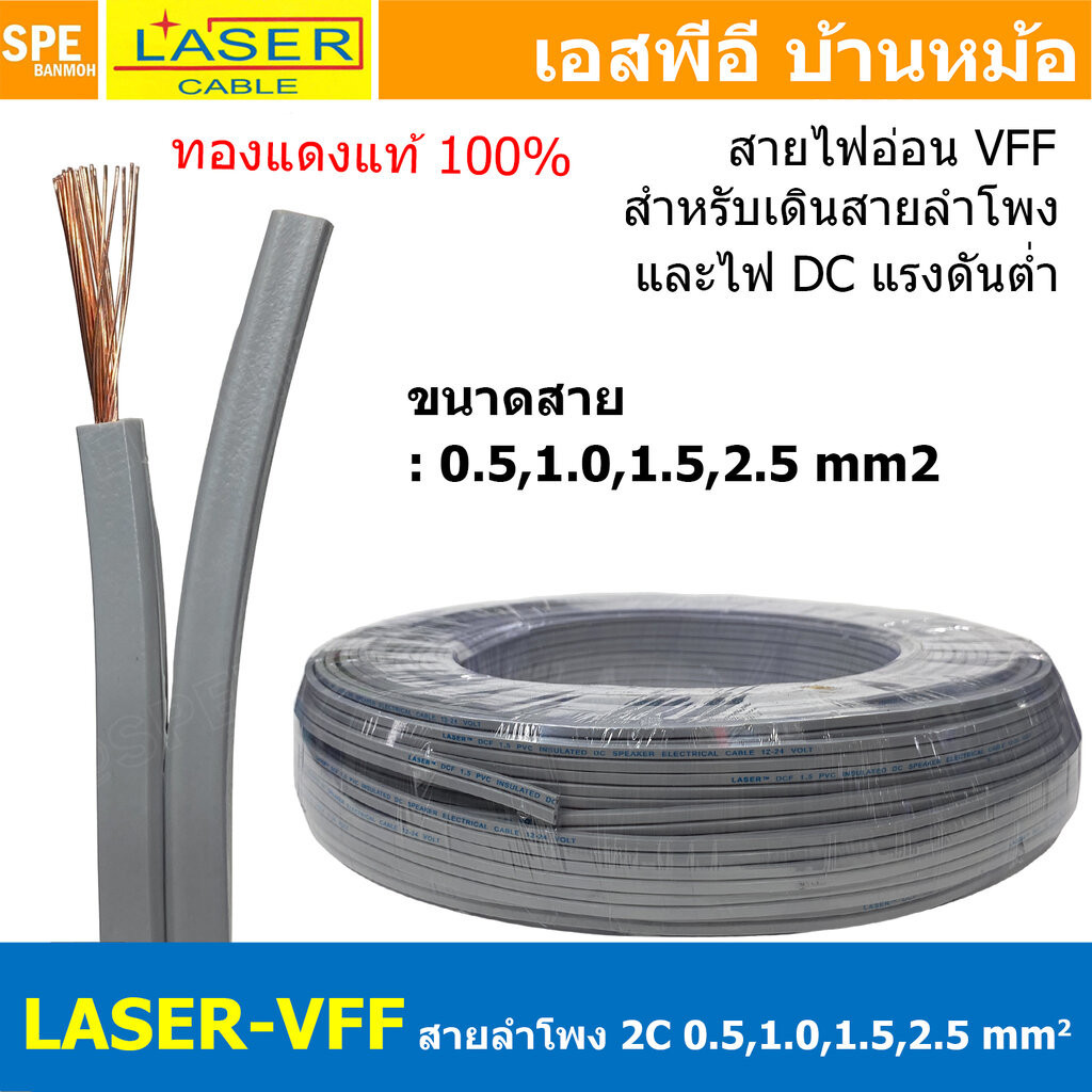 [ 5เมตร ] สายลำโพง LASER VFF 2C สายไฟคู่ต่อลำโพง เดินไฟ DC วีเอฟเอฟ สายอ่อนพัดลม 2ไส้ แกนฝอย ...