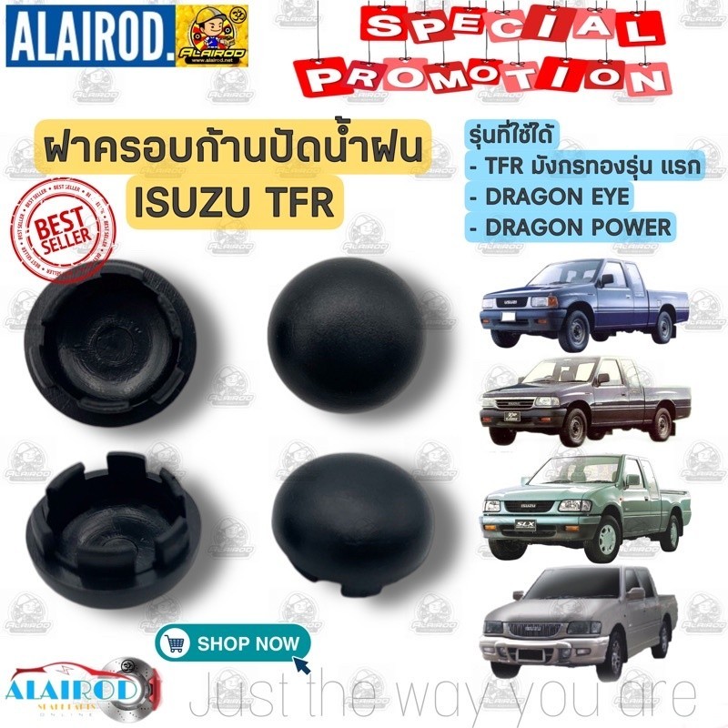 ฝาครอบก้านปัดน้ำฝน ISUZU TFR มังกรทอง , DRAGON EYE , DRAGON POWER ปี 1989-2001 ขายเป็นตัว ...