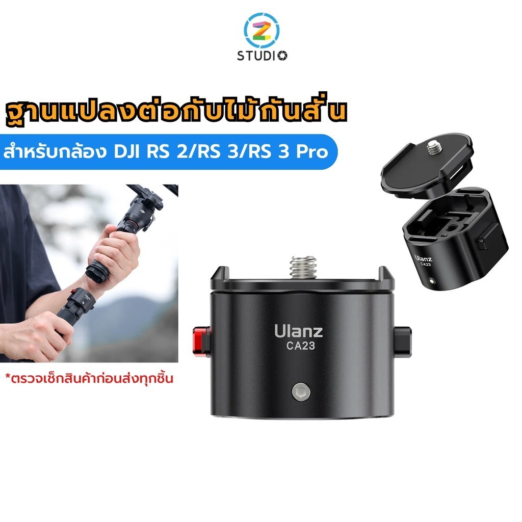 Ulanzi CA23 Claw Quick Release ฐานแปลงต่อกับไม้กันสั่น สำหรับกล้อง DJI ...