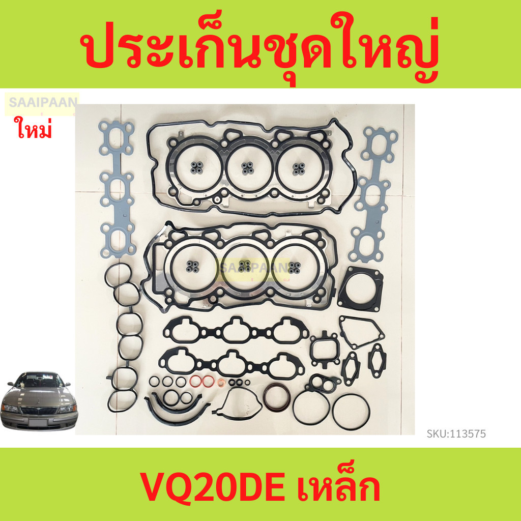ประเก็นชุดใหญ่ VQ20DE เหล็ก VQ20-DE NISSAN CEFIRO ปะเก็นชุดใหญ่ ประเก็น ...