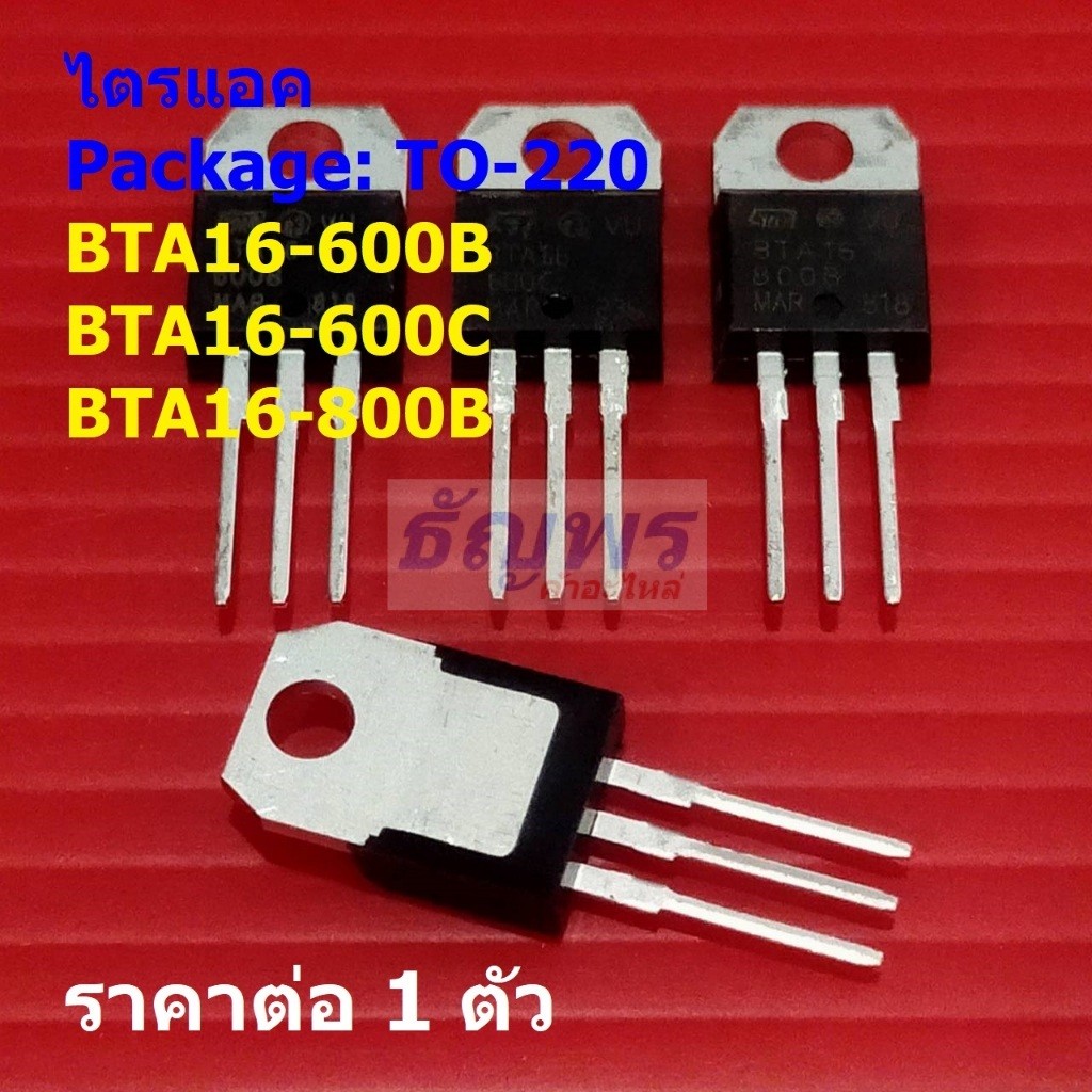 ไตรแอค Triac BTA16-600B BTA16-600C BTA16-800B #TO-220 (1 ตัว) | Shopee Thailand