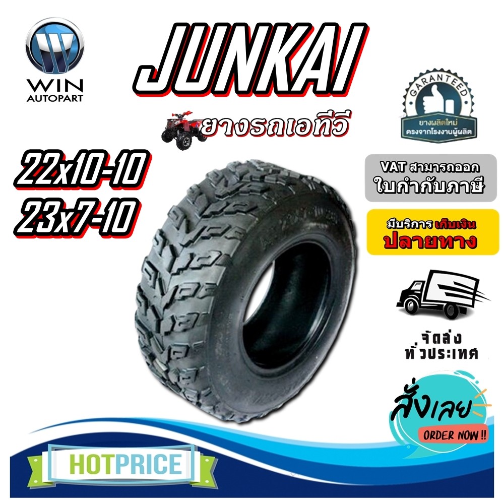 ยางรถเอทีวี (ATV) ขนาด 22x10.00-10 , 23x7-10 ลายลุย ชนิด TL ยี่ห้อ JUNKAI | Shopee Thailand
