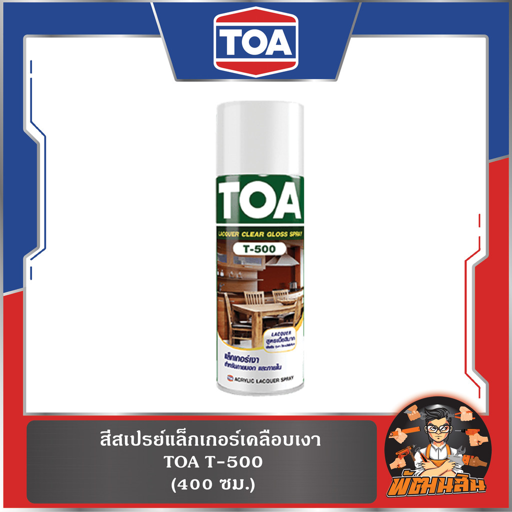 🤎สำหรับงานไม้🤎สีสเปรย์ TOA เคลือบเงา-แบบด้าน-ปรับผิวไม้ (T-500,T550,T5555) | Shopee Thailand