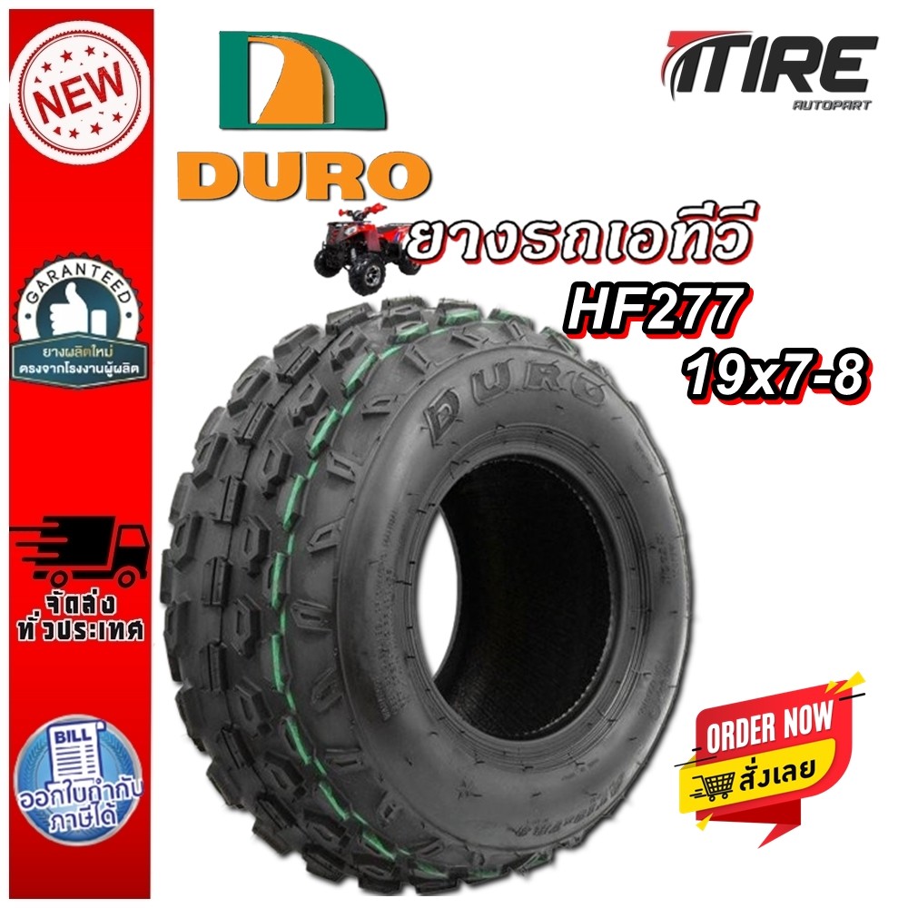 ยางรถเอทีวี (ATV) ขนาด 19x7-8 รุ่น HF277 4PR ยี่ห้อ DURO | Shopee Thailand