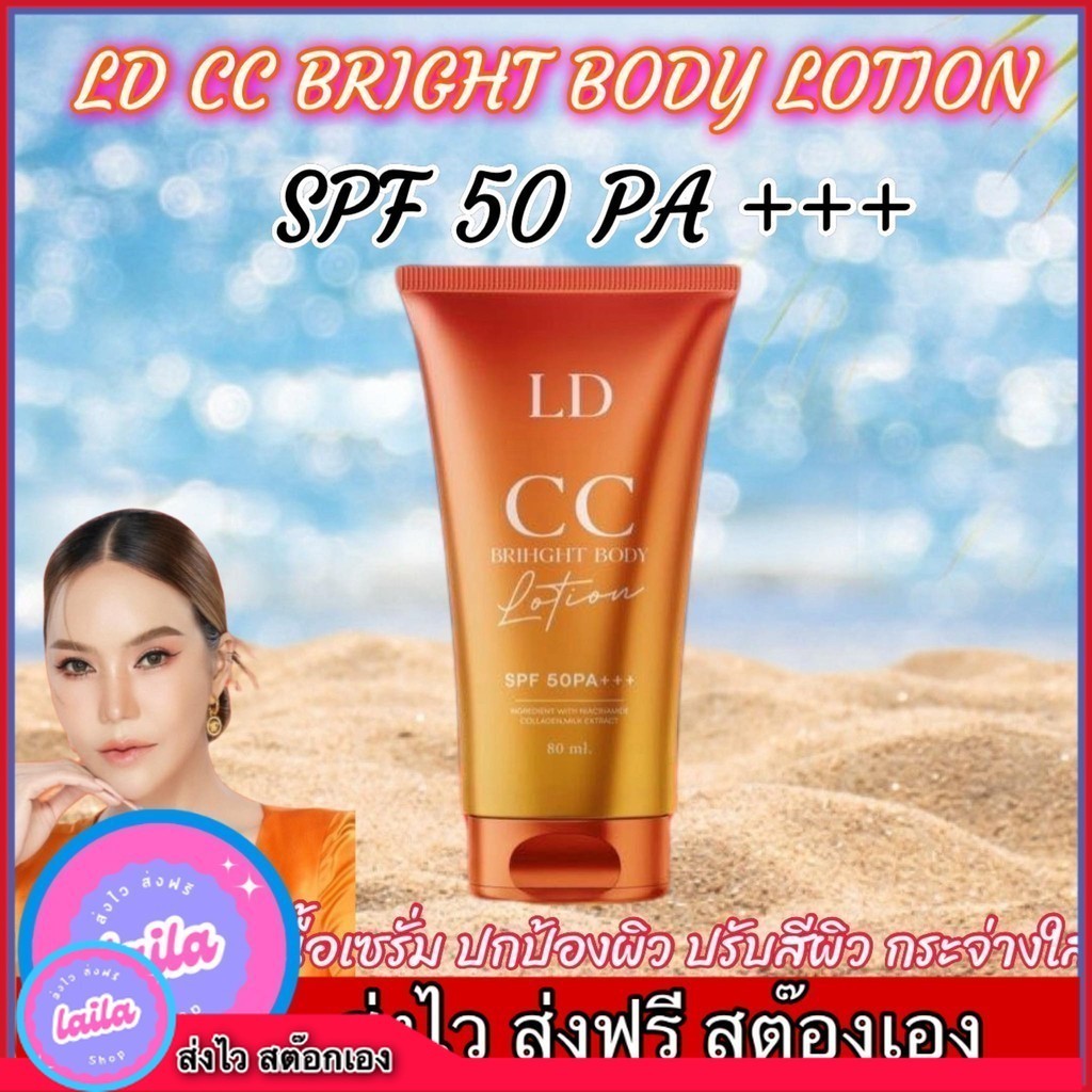 พร้อมส่ง‼ LD CC BRIGHT BODY LOTION SPF 50 PA+++ โลชั่นกันแดดแอลดี ซีซี ...