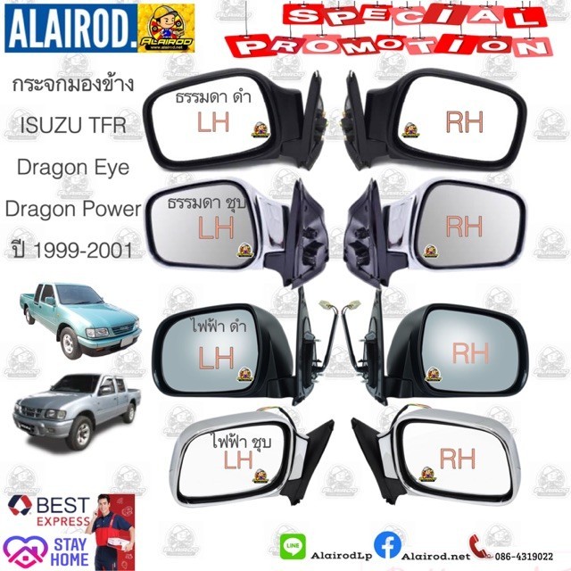 กระจกมองข้าง ISUZU TFR ปี 1997-2001 Dragon Eye,Dragon Power ปรับนอกดำ,ปรับนอกชุบ,ปรับไฟฟ้าดำ ...