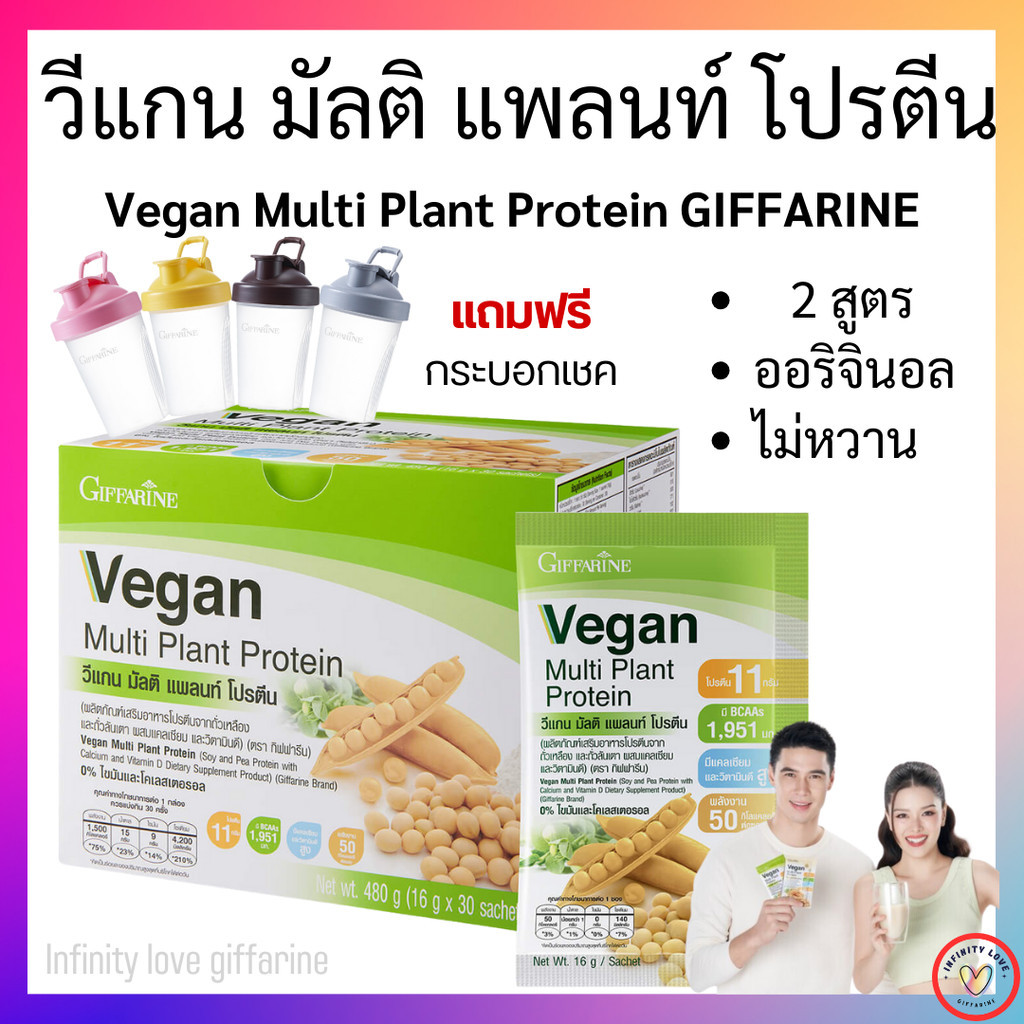 ส่งฟรี โปรตีนพืช โปรตีนกิฟฟารีน วีแกน มัลติ แพลนท์ โปรตีน กิฟฟารีน Vegan Multi Plant Protein ...