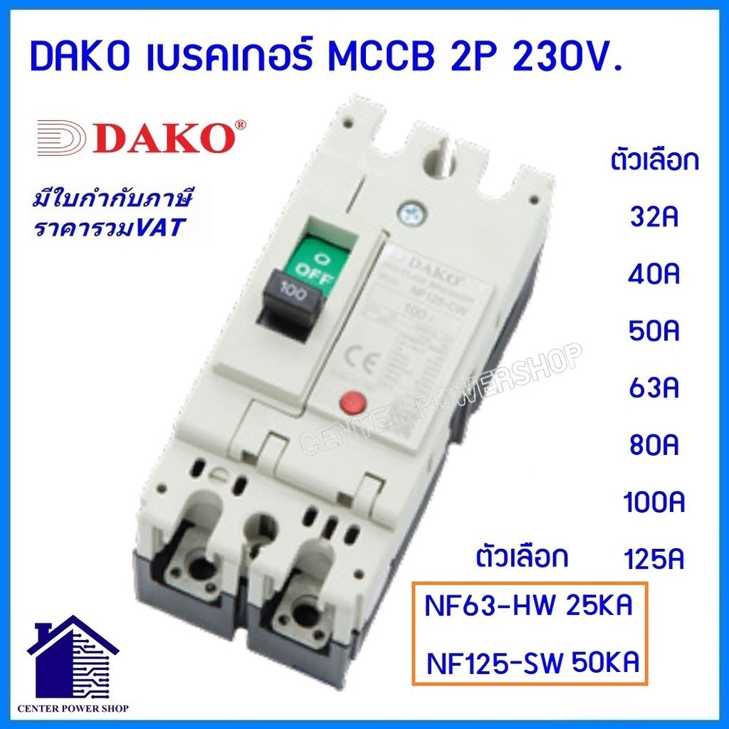 DAKO เบรกเกอร์ MCCB 2P 230V. NF63-HW, NF125-SW โนฟิวส์ ตัวเลือก 32A 50A ...