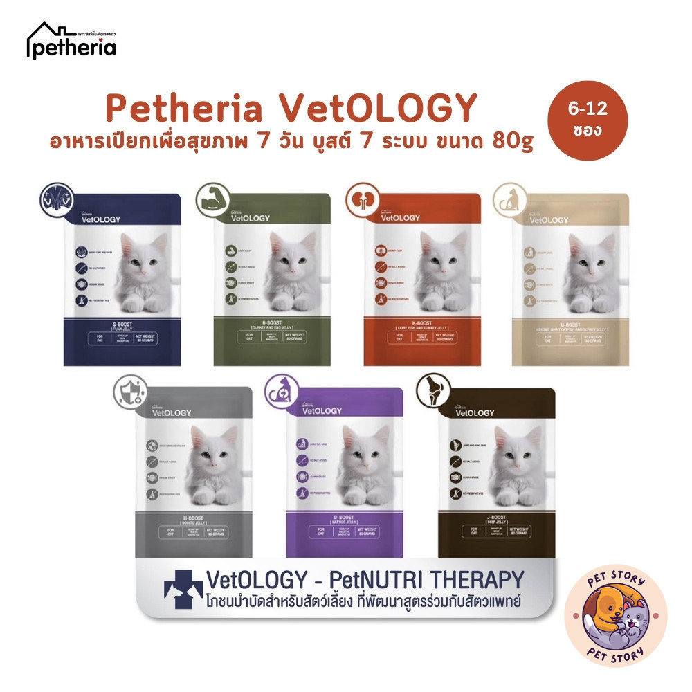 Petheria VetOLOGY เพ็ทเทอเรีย อาหารเปียกแมว [6-12 ซอง] สูตรบำรุงสุขภาพ ...