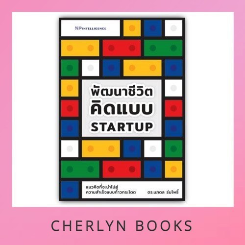 พัฒนาชีวิต คิดแบบ Start up | Shopee Thailand