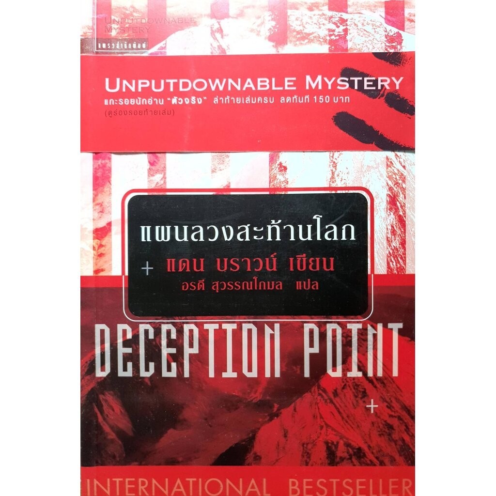 แผนลวงสะท้านโลก Deception point แดน บราวน์ (Dan Brown) | Shopee Thailand