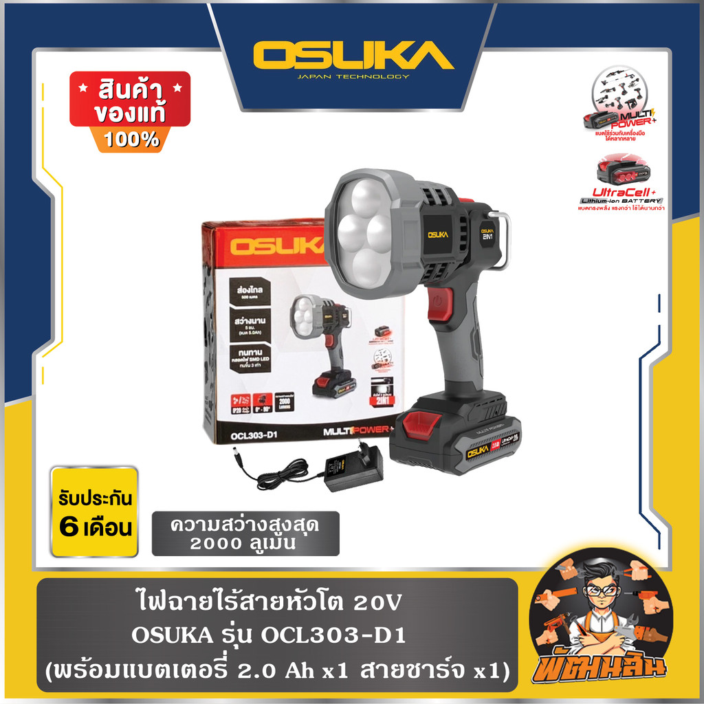 💜OSUKA💜ไฟฉายไร้สาย หัวโต 20V OCL303-D1 OSUKA (แบต 2.0Ah = 1 ก้อน) | Shopee Thailand