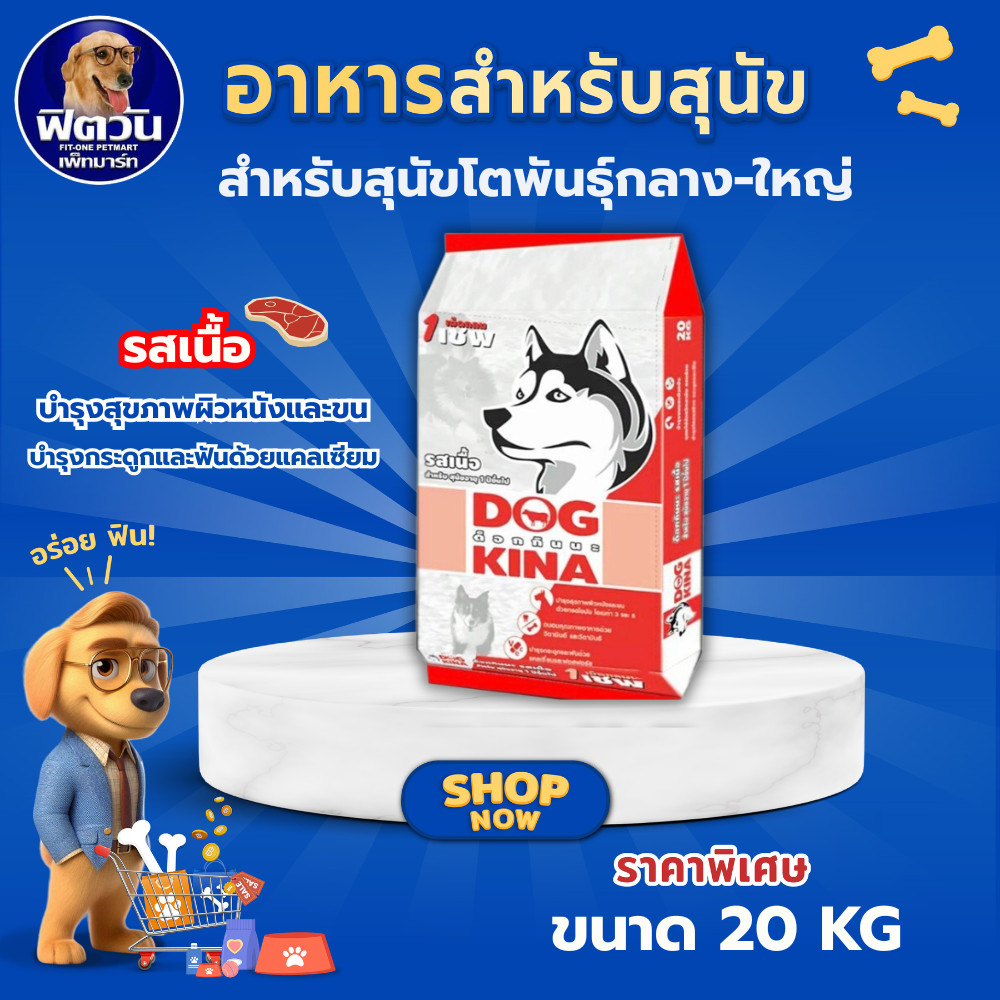 GM DOG KINA อาหารสำหรับสุนัขโตพันธุ์กลาง-ใหญ่ รสเนื้อ ขนาด 20 KG ...