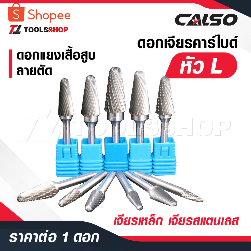CALSO ดอกเจียรคาร์ไบด์ หัว [ L ] แกน 6 MM. ดอกเจียรเหล็ก เจียรสแตนเลส ดอกคาร์ไบด์ ดอกแยงเสื้อสูบ ...
