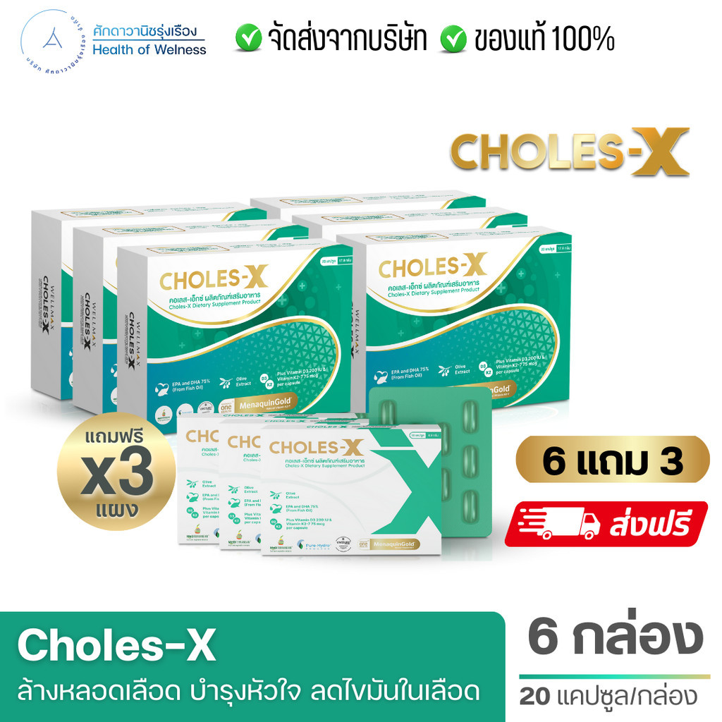 CHOLES-X คอเลส เอ็กซ์ ผลิตภัณฑ์เสริมอาหาร สารสกัดจาก DHA VitaminD3 VitaminK2-7 EPA Extract DHA ...