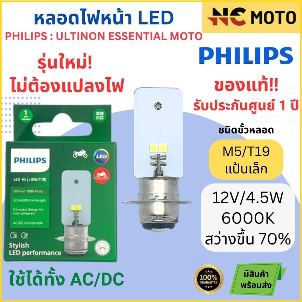 [รุ่นใหม่ล่าสุด ไม่ต้องแปลงไฟ!!] หลอดไฟหน้า LED PHILIPS ฟิลิปส์ M5 ...