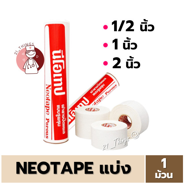 [แบ่ง1ม้วน] Neotape Porous นีโอเทป ผ้ายางปิดแผล ผ้าล็อค ม้วนเปลือย ขนาด ...