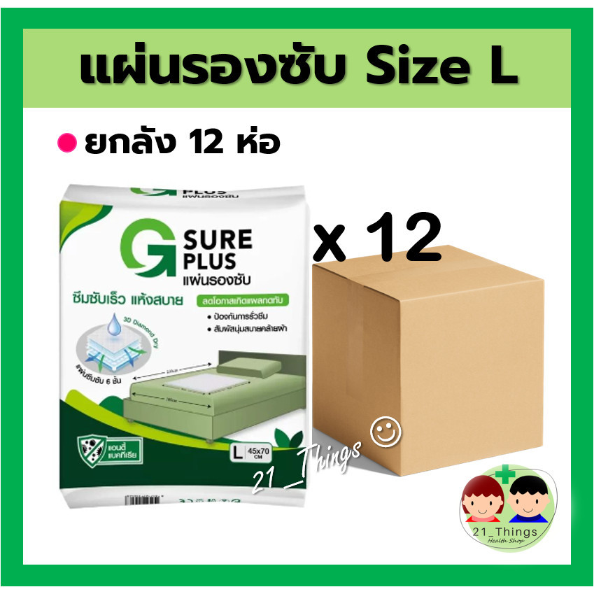 (ยกลัง 12 ห่อ) แผ่นรองซับ G SURE PLUS สำหรับ ผู้ใหญ่ สีขาว ซึมซับเร็ว แห้งสบาย ลดโอกาสเกิดแผลกด ...