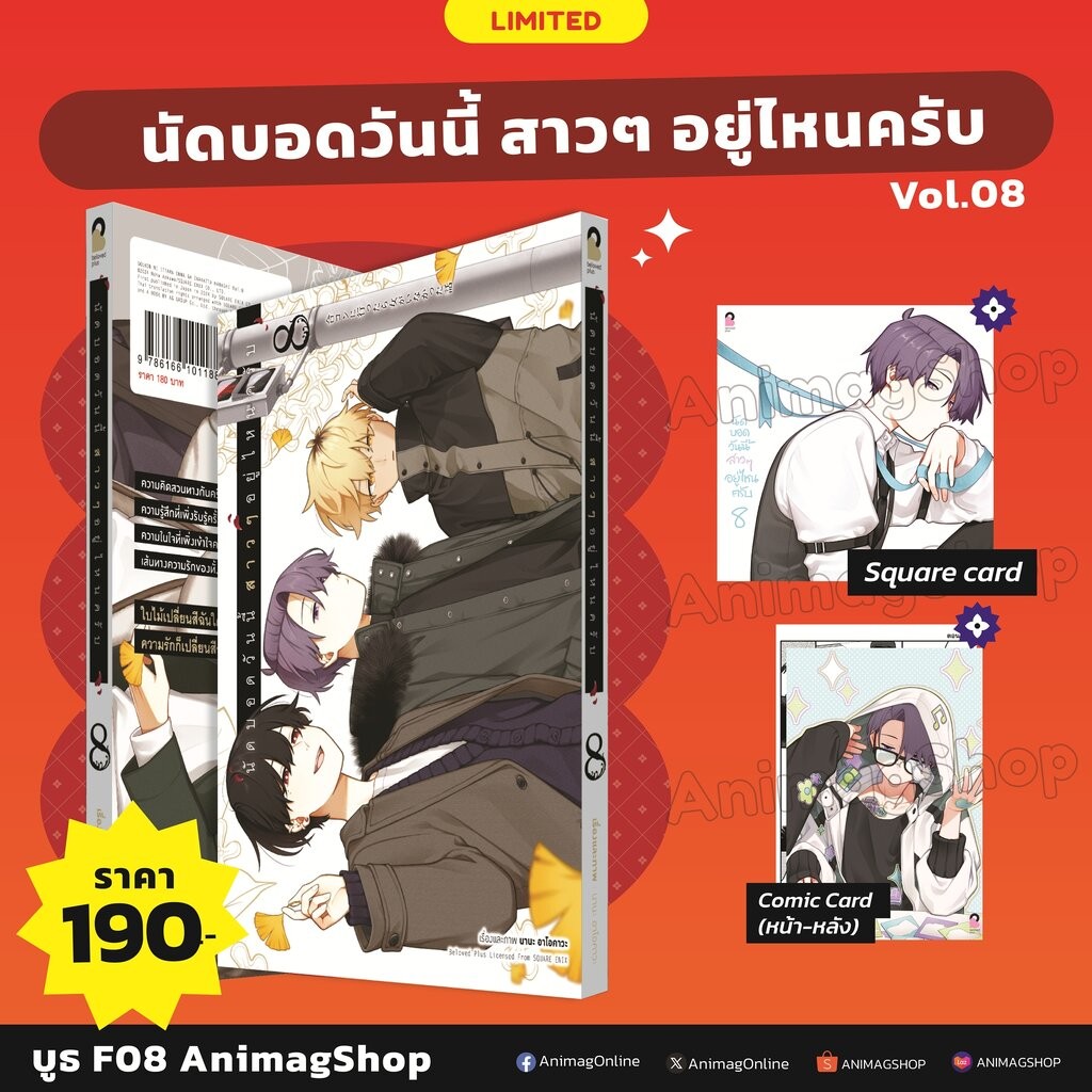 (พรีออเดอร์) Animag นัดบอดวันนี้ สาว ๆ อยู่ไหนครับ COMIC เล่ม 8 Limited Edition (ทยอยจัดส่งตาม ...