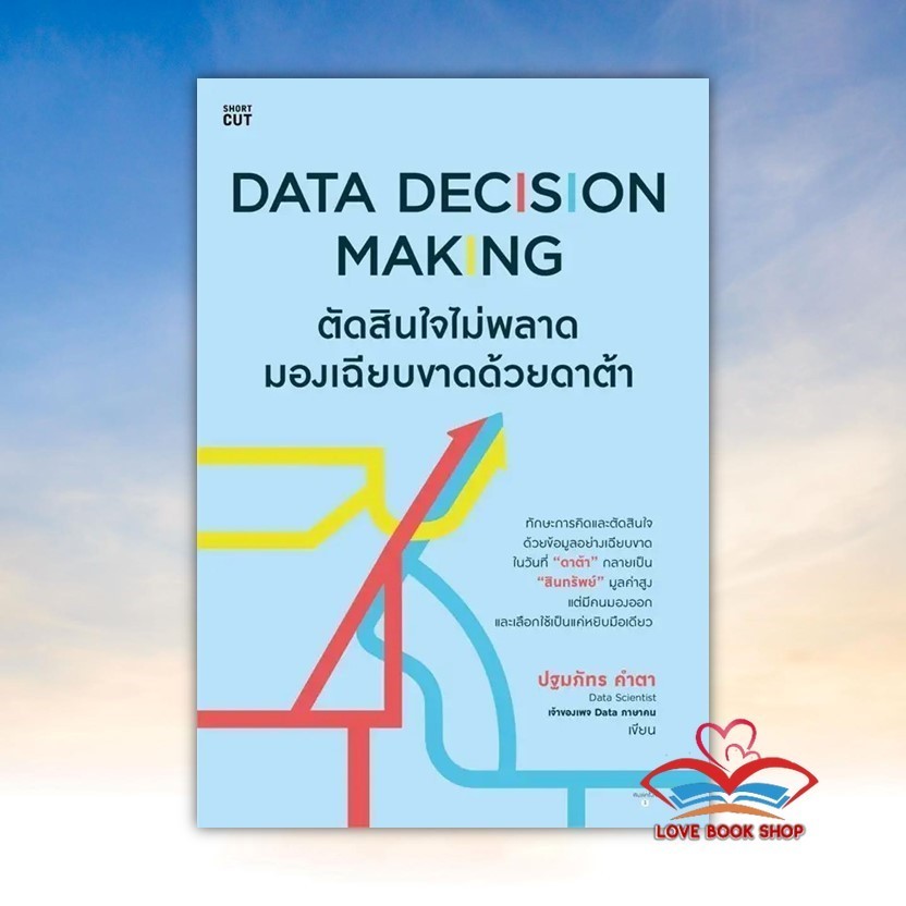 หนังสือ Data Decision Making ตัดสินใจไม่พลาดมองเฉียบขาดด้วยดาต้า สนพ. ...