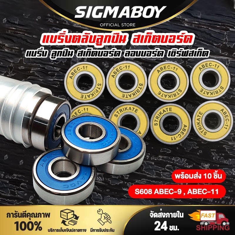 แบริ่ง ตลับลูกปืน ลูกปืนสเก็ตบอร์ด ลองบอร์ด เซิร์ฟสเก็ต ABEC-9 ABEC-11 ...