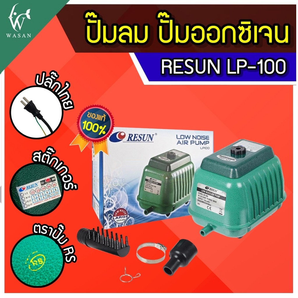 ปั้มออกซิเจน RESUN LP-100 ปั๊มออกซิเจนบ่อปลา ปั๊มลมตู้ปลา ปั๊มออกซิเจน ...