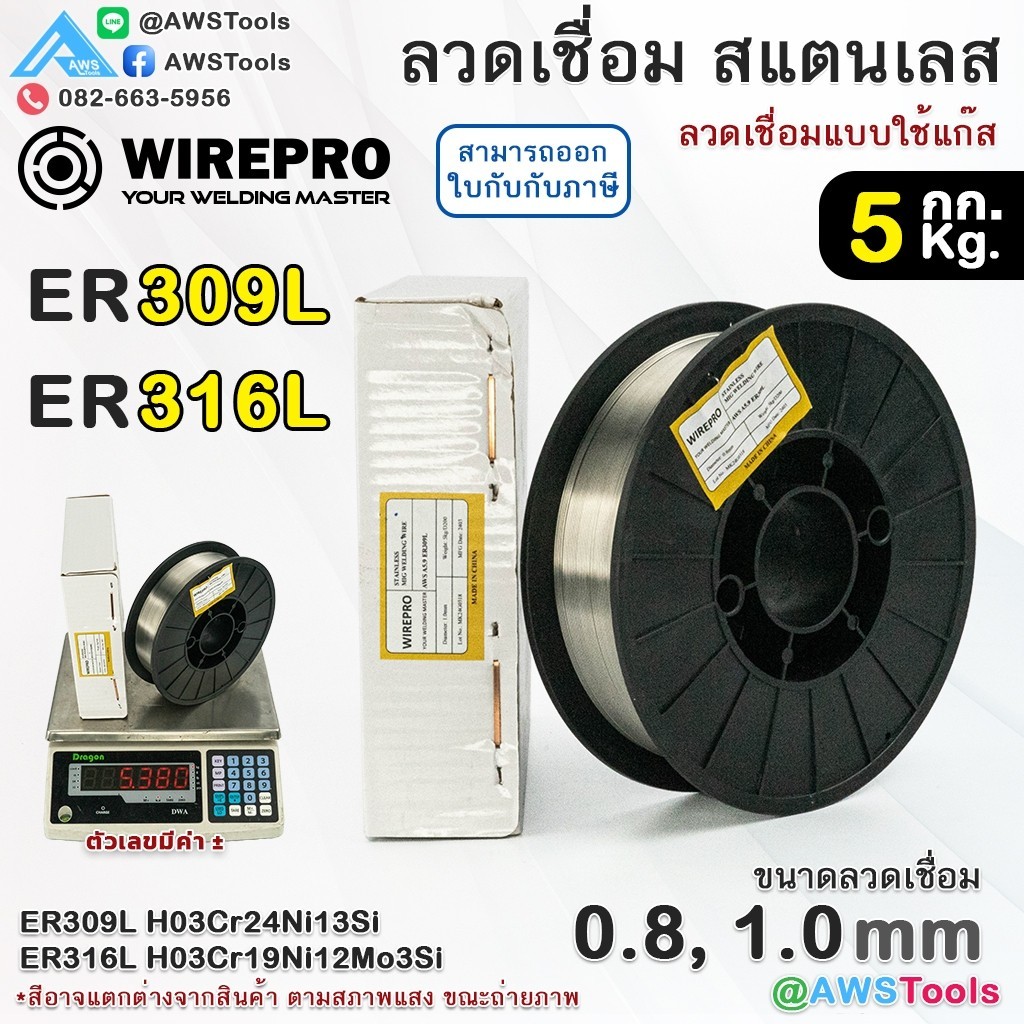 WIREPRO ลวดเชื่อม สแตนเลส ER309L ER316L บรรจุ 5Kg/ม้วน (เชื่อมใช้แก๊ส ...