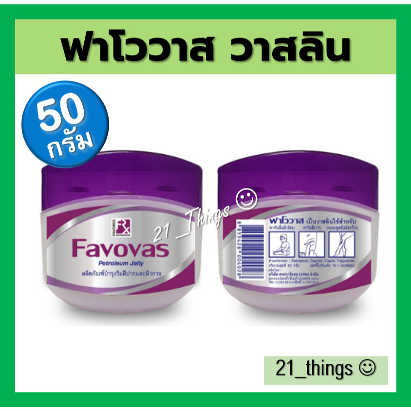 Favovas Petroleum Jelly 50g ฟาโววาส วาสลิน 50 กรัม บำรุงริมฝีปาก และผิว ...
