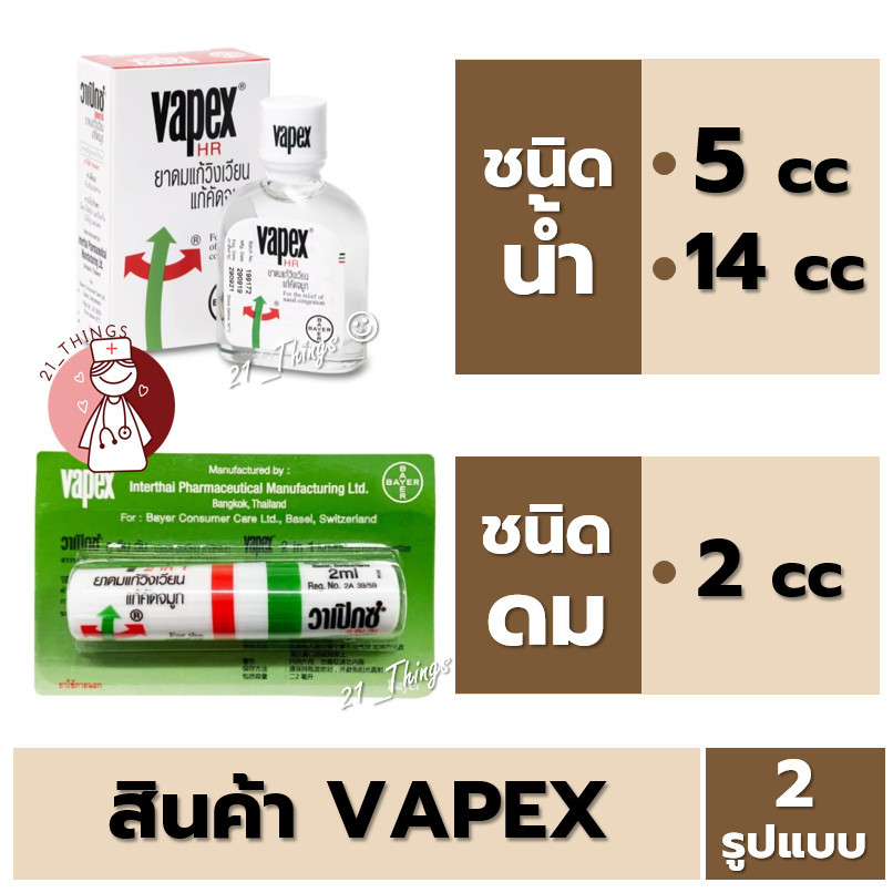 Vapex HR ยาดมชนิดน้ำแก้วิงเวียน (5ml / 14ml) และ ยาดมวาเป็กซ์ 2in1 inhaler 2cc | Shopee Thailand