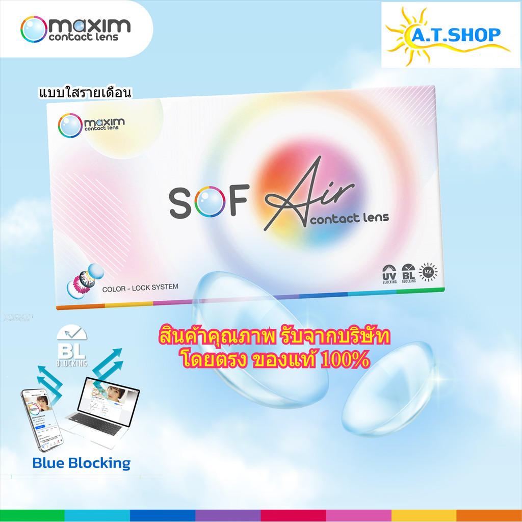 Sof Air คอนแทคเลนส์สายตาสั้น แบบรายเดือน วัสดุ Hydrogel นุ่มสายตา ค่าอมน้ำสูง | Shopee Thailand