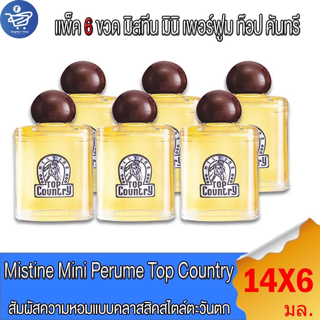 (แพ็ค 6 ขวด) มิสทีน น้ำหอม มินิ ท็อป คันทรี Mistine Mini Perume Top ...