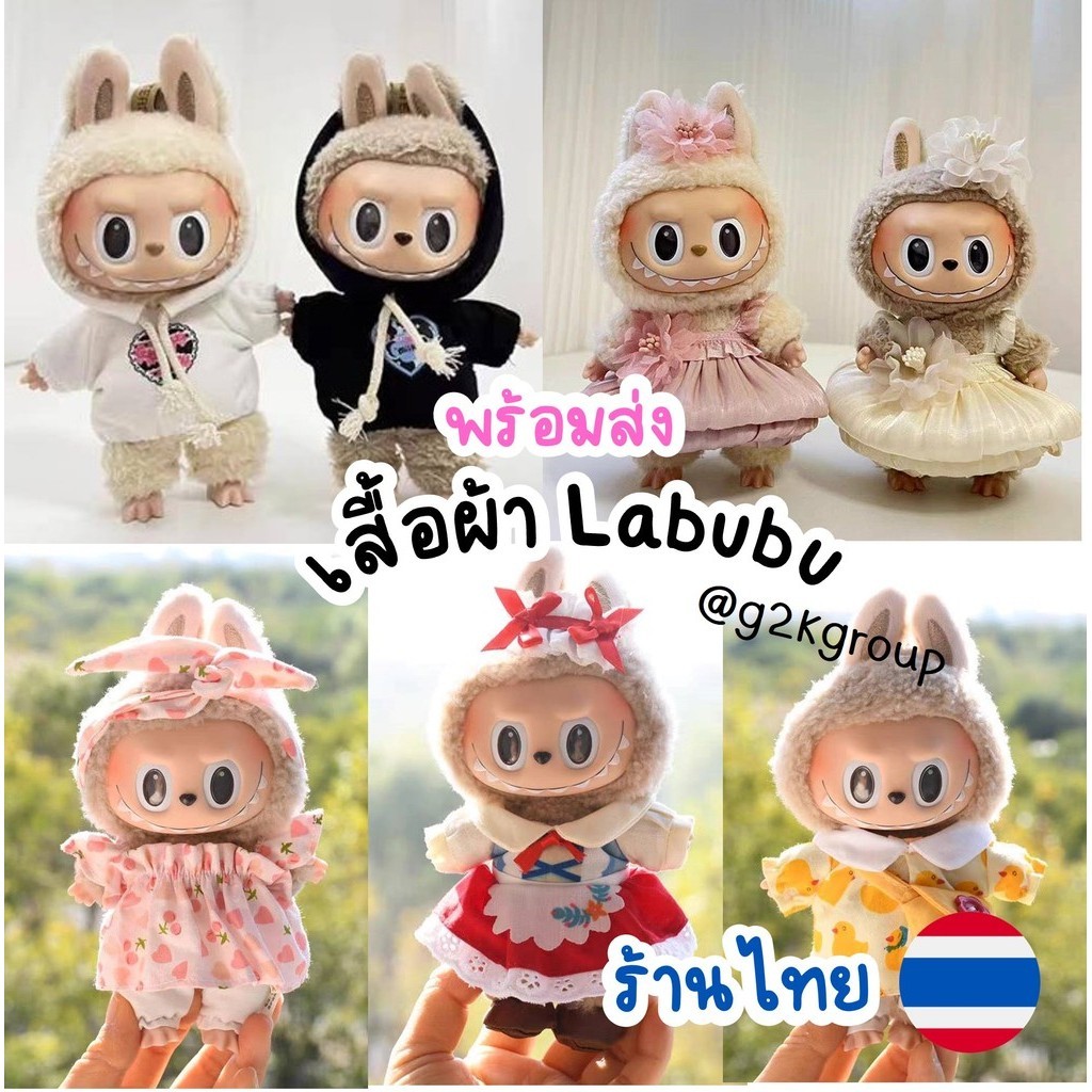 G2K★ร้านไทยไลฟ์ลด 50%★Labubu จัดส่งจากกรุงเทพ ชุด labubu เสื้อผ้าลาบ ...