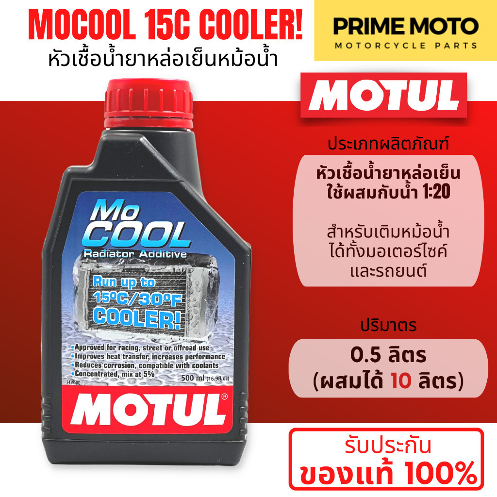 หัวเชื้อน้ำยาหล่อเย็น MOTUL MOCOOL ใช้ผสมน้ำ 1:20 ใส่กับหม้อน้ำได้ทั้ง ...