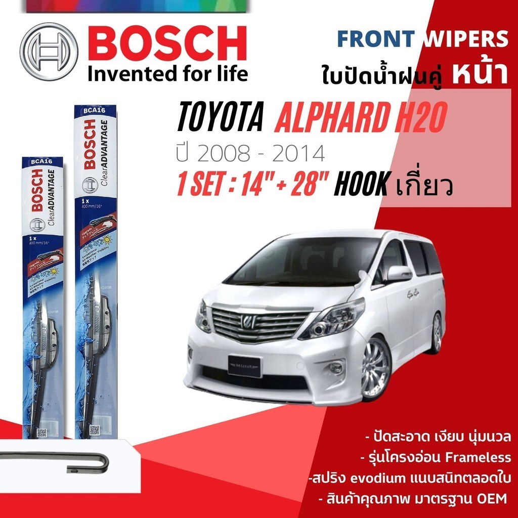 ใบปัดน้ำฝน คู่หน้า TOYOTA ALPHARD , VELLEFIRE H20 ตะขอ ปี 2008-2014 ...