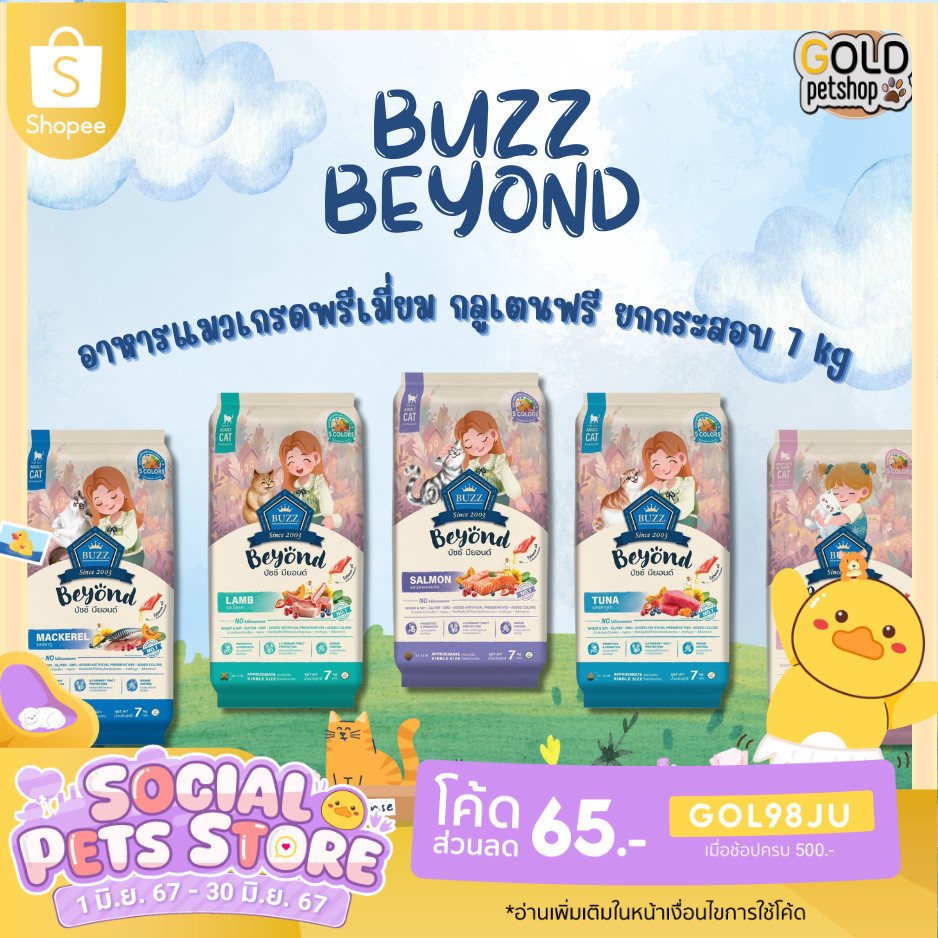 Buzz Beyond cat อาหารแมวเกรดพรีเมี่ยม กลูเตนฟรี ยกกระสอบ ขนาด 7 kg | Shopee Thailand